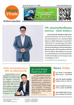 หนังสือพิมพ์อิเล็กทรอนิกส์ Share2Trade 26 มิ.ย. 66 (TPL, AQUA, SEAOIL, KJL, PRI, WARRIX, SAPPE ...